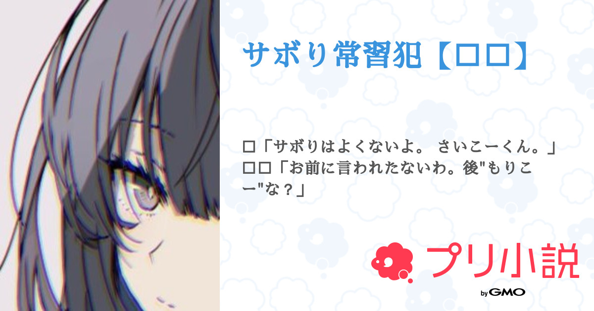 第10話：Chapter‐8‐（サボり常習犯【🐹🥤】）｜無料スマホ夢小説ならプリ小説 byGMO